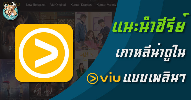 แนะนำ 5 ซีรีย์เกาหลีน่าดู ใน VIU แบบเพลินๆ | BullVPN Blog